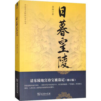 日暮皇陵 清东陵地宫珍宝被盗记(修订版)