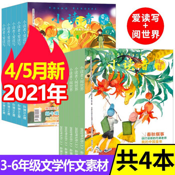 【新期4本】小读者杂志爱读写+阅世界2022年4/5月打包3-6年级小学生儿童文学实用满分作文素材书籍