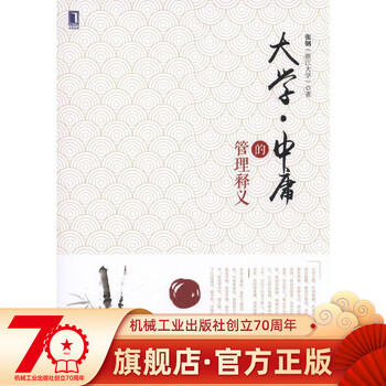 大学·中庸的管理释义 张钢
