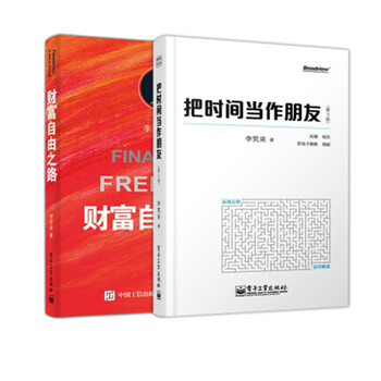 官方正版 财富自由之路+把时间当作朋友(第3版) 共2册