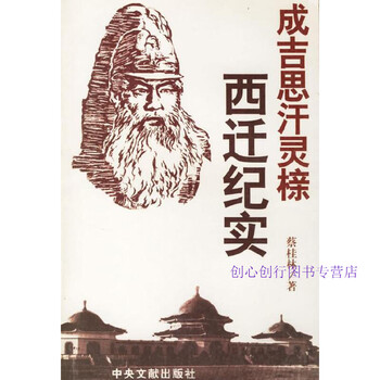 成吉思汗灵榇西迁纪实 蔡桂林