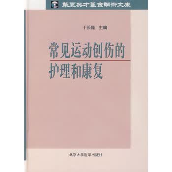 常见运动创伤的护理和康复 于长隆　主编