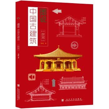 图说中国古建筑--故宫