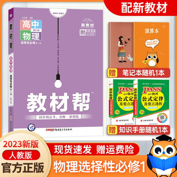 【高二上册科目自选】2023新版 高中教材帮选择性必修第一册新高考人教版RJ 高二选修一同步教材解读全解 【选修一】物理选择性必修第1册人教版 新教材