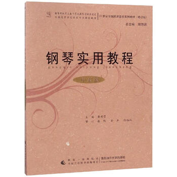 钢琴实用教程(中高级)