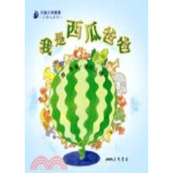 台版 我是西瓜爸爸 儿童少儿趣味人气插画绘本 三民局