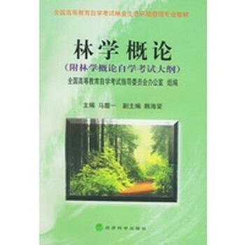 正版！《林学概论(附林学概论自学考试大纲)——全国高等教育自学考试林业生态环境管理专业教材》 978