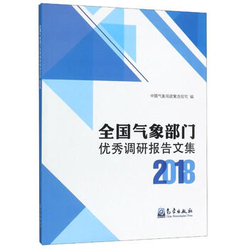 全国气象部门优秀调研报告文集(2018)