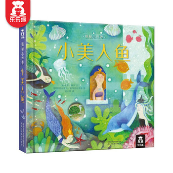 乐乐趣揭秘翻翻书系列 揭秘小世界·童话篇单本 幼儿洞洞书翻翻书0-3岁 小美人鱼