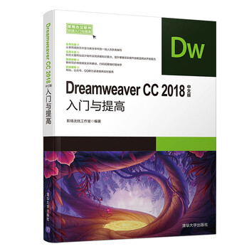 DREAMWEAVER CC2018中文版入门与提高