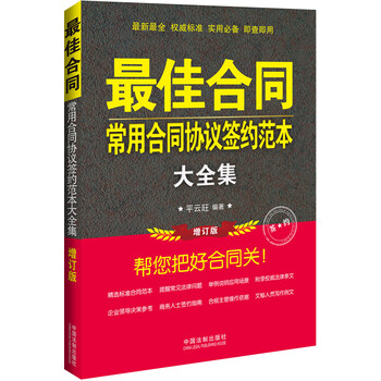 佳合同:常用合同协议签约范本大全集(增订版) 平云旺著 中国法制出版社