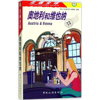 奥地利和维也纳
