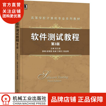 正版 软件测试教程 第3版宫云战8084755