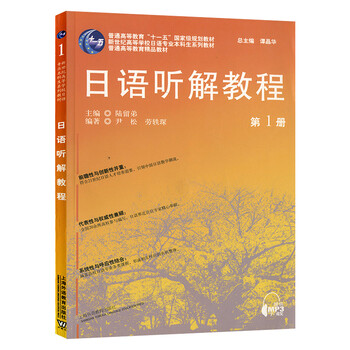 日语听解教程第1册