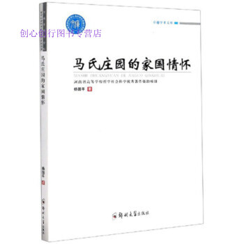马氏庄园的家国情怀 学术文库
