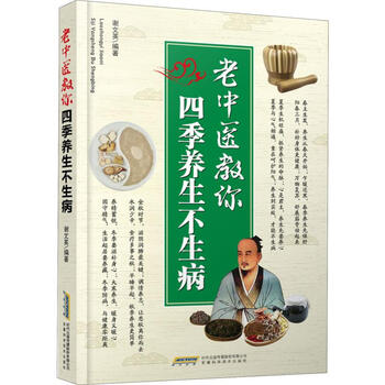 老中医教你四季养生不生病