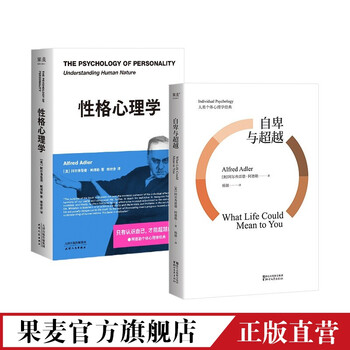 自卑与超越+性格心理学（套装2册）心理学 果麦出品