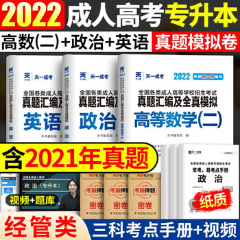 现货2022年成人高考专升本试卷 成人高考历年真题 专升本试卷 政治 英语 高数二 全套3本