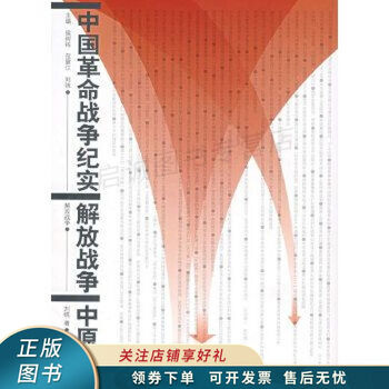 中原解放战争纪实 刘统