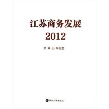 江苏商务发展2012【正版图书，放心下单】