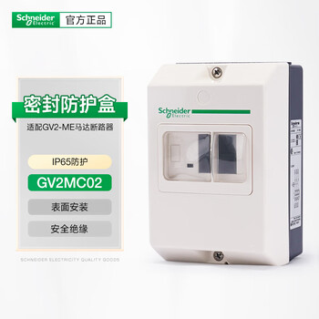 【施耐德电气GV2MC02】施耐德电气GV2ME电动机断路器密封防护盒GV2MC02绝缘防水防尘IP55【行情 报价 价格 评测】-京东