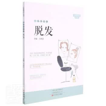 一本书读懂脱发王西京中原农民出版社有限公司9787554224090 医学书籍