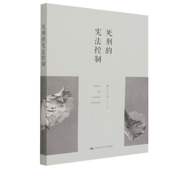 死刑的宪法控制 韩大元等 中国人民大学出版社9787300301952