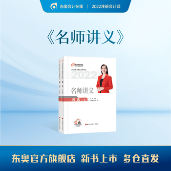 【新书上市】东奥2022年注册会计师考试注会教材辅导书注会CPA名师讲义（上下册） 税法 名师讲义