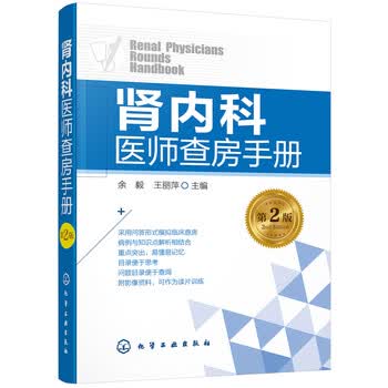 肾内科医师查房手册（第2版）