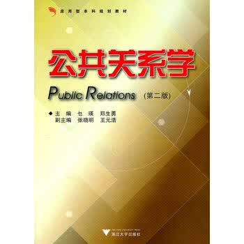 公共关系学(第二版) 郑生勇 浙江大学出版社