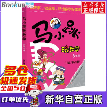 马小跳玩数学5年级 小学五年级数学思维训练 杨红樱主编