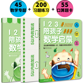 数学启蒙 123 陪孩子数学启蒙  全3册 教程+200习题练习书+55张口算题卡 一套真正契合数学本质的
