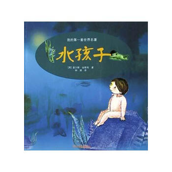 水孩子 金斯利