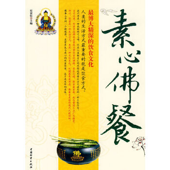 【保证正版】素心佛餐 侯清恒 中国财富出版社 9787504733054