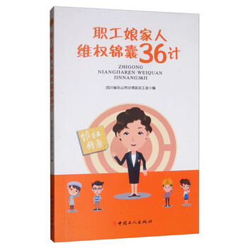 职工娘家人维权锦囊36计