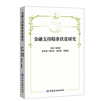 金融支持精准扶贫研究