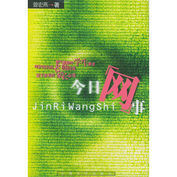 网事 JinRiWangShi