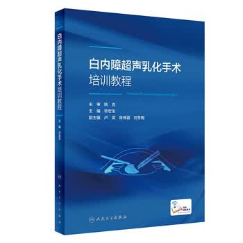 超声乳化手术培训教程（配增值）
