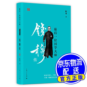 后一位国学大师：钱穆传