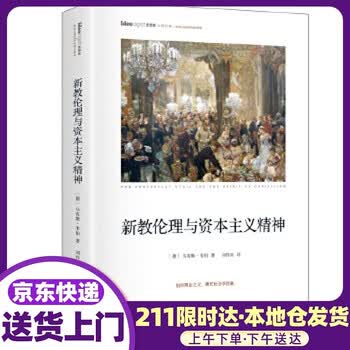 新教伦理与资本主义精神 [德] 马克斯·韦伯 作家出版社