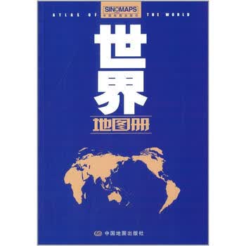 【新华正版 现货速发】世界地图册（全新 政区版） 范毅,周敏　主编 中国地图出版社 9787503172557