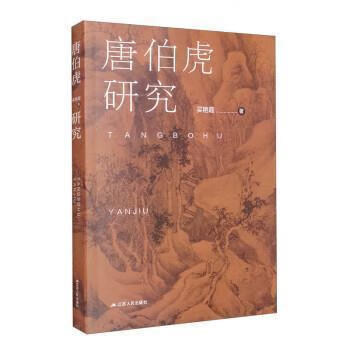 唐伯虎研究买艳霞江苏人民出版社9787214266316 历史书籍
