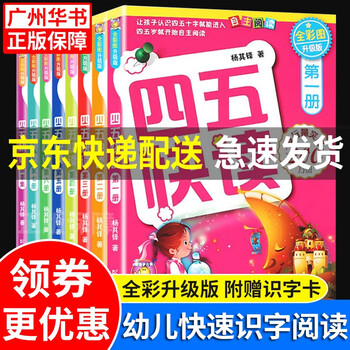 赠识字卡】四五快读全套8册 学前识字卡片幼儿快速识字阅读法幼小衔接教材拼音练习五四45快读儿童认字卡片 套装