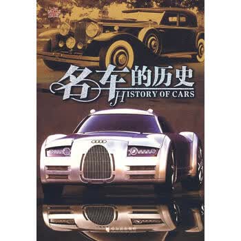 名车的历史【正版图书】