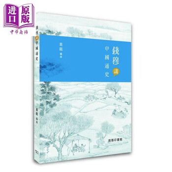 钱穆讲中国通史 港台原版 叶龙 香港商务印书馆