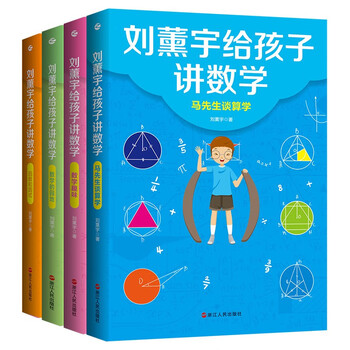 刘薰宇给孩子讲数学(共4册)