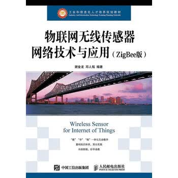 物联网无线传感器网络技术与应用(ZigBee版) 谢金龙 邓人铭 9787115394408 人民邮
