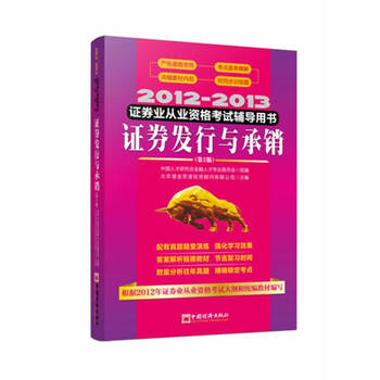 2012-2013 证劵发型与承销(第2版) 北京增金思源投资顾问有限公司著 中国经济出版社