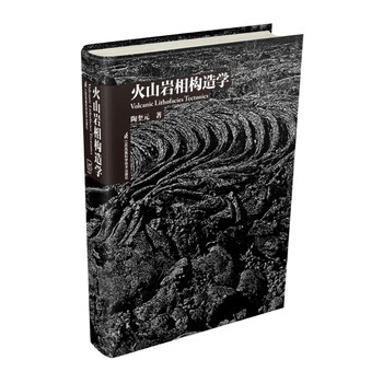 火山岩相构造学（精） 陶奎元