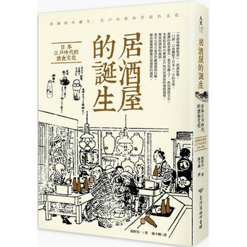 居酒屋的诞生 日本江户时代的酒食文化 港台图书预售